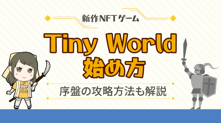 NFTゲーム「TinyWorld」の始め方と序盤攻略！ - NFTJAPAN